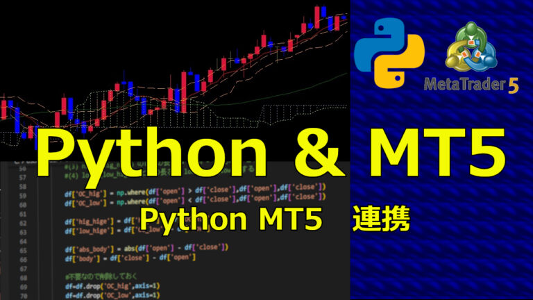 PythonMT5連携